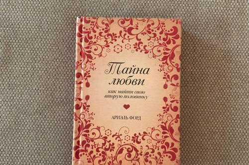 Книга « Тайна любви», автор: Ариэль Форд