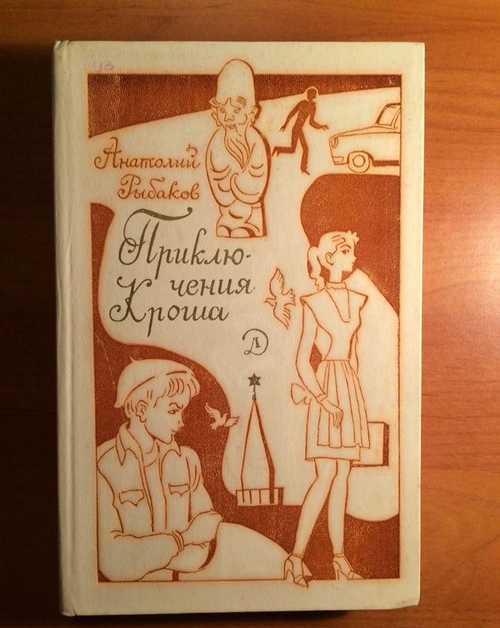 «Приключение Кроша» Анатолий Рыбаков