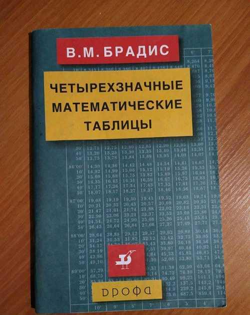 Четырехзначные математические таблицы