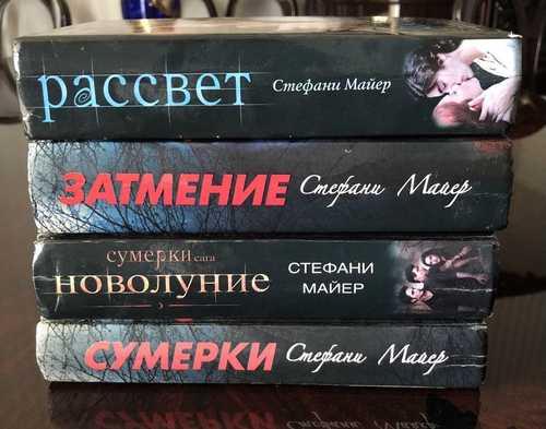 Комплект книг «Сумерки». Можно приобрести одну