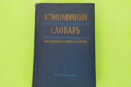 Петрографический словарь / Ф.Ю.Левинсон-Лессинга