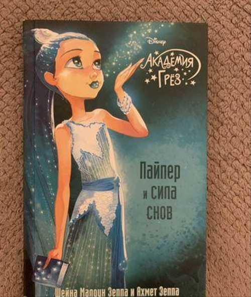 Книга Пайпер и сила снов Академия грез