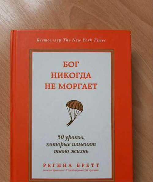 Книги бестселлер "Бог никогда не моргает"