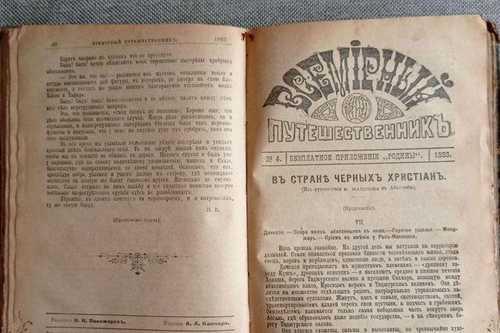 Журнал " Всемирный путешественник " 1891г