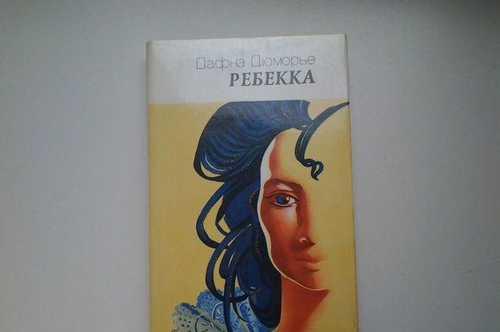 Книга "Ребекка " Дафна Дюморье, "Офсет", Красноярс