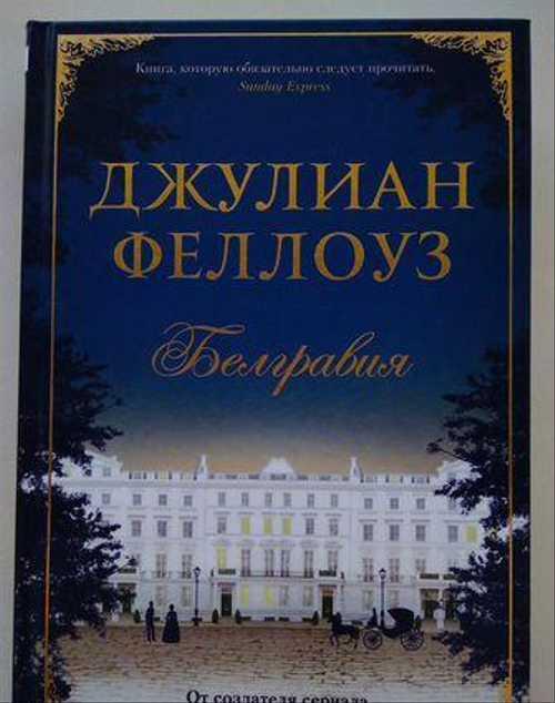 Джулиан феллоуз книги. Джулиан Феллоуз "Белгравия".