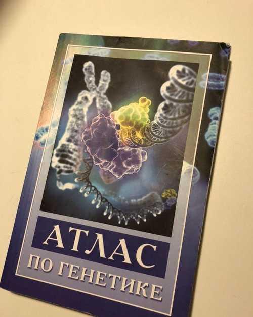 Атлас по генетике, Чебышев Н.В