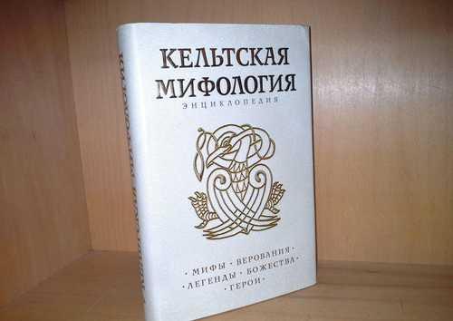 Славянская мифология энциклопедический словарь. Кельтская мифология энциклопедия. Энциклопедия Кельтская мифология книга.