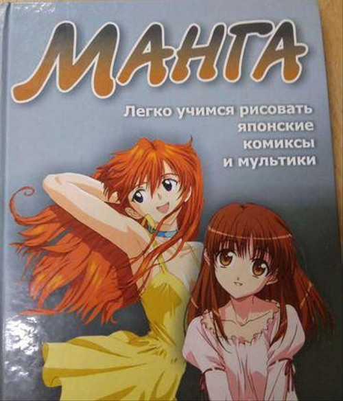 Рисуем комиксы манга книга 1