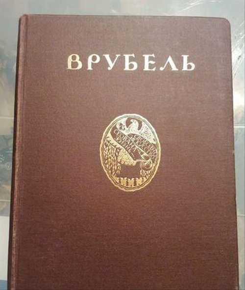 Книги Русские художники Серов Врубель Левитан 1913