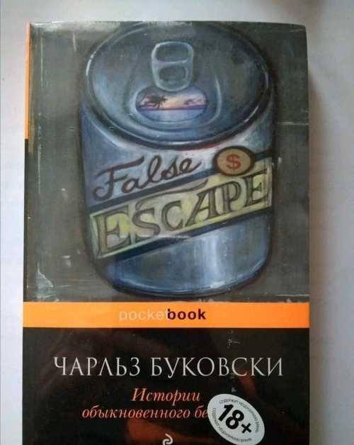 Книга Чарльз Буковски. История обыкновенного бегст