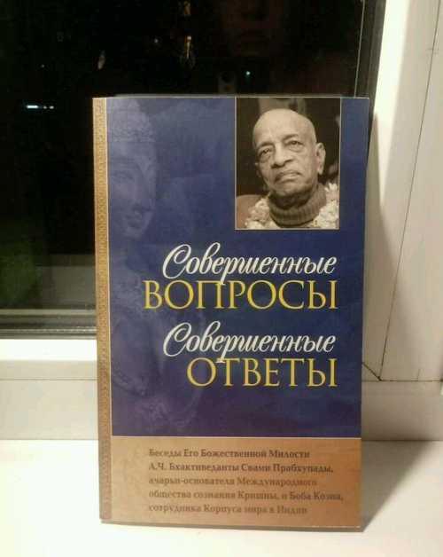 Книга "Совершенные вопросы, совершенные ответы"