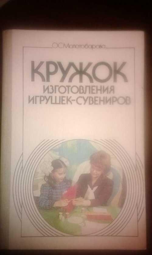 Молотобарова О.С. Кружок изготовления игрушек-суве