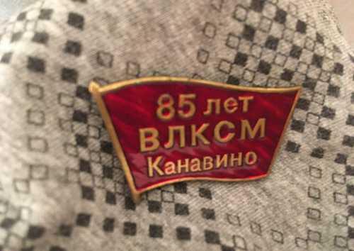 Значок влксм Канавино 85 лет тяжелый металл