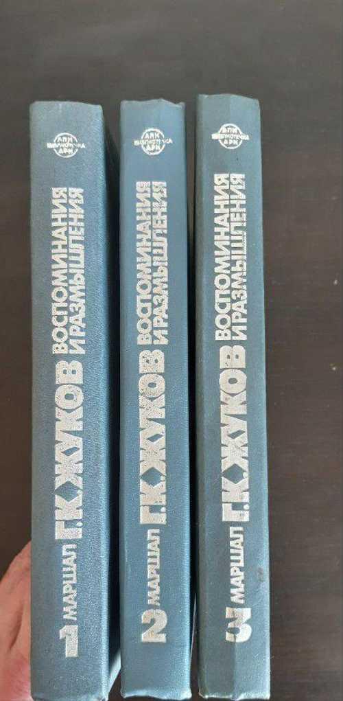 Издание в 3х томах Г.К.Жуков