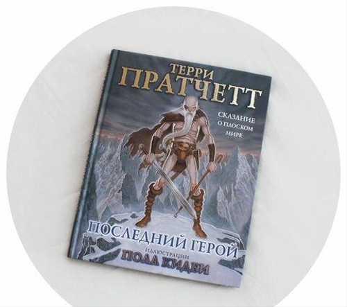 Книга Последний герой (Терри Пратчетт)