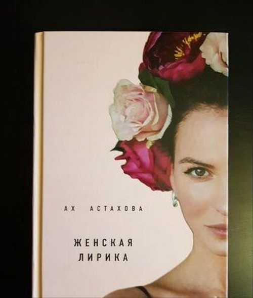 Книга Ах Астахова "Мужская и женская лирика"