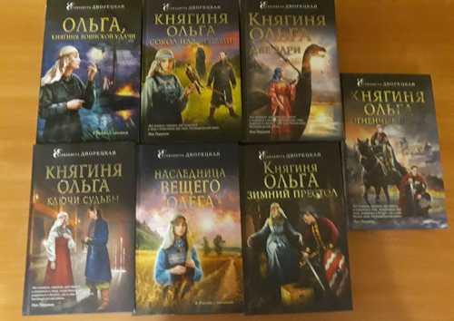 Книги.Елизавета Дворецкая. цикл "Княгиня Ольга"
