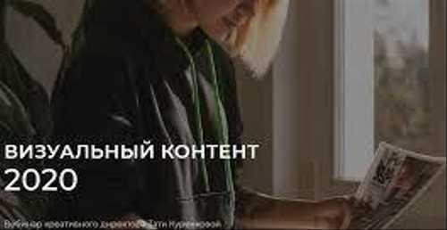 Татьяна Куренкова - Визуальный контент 2020