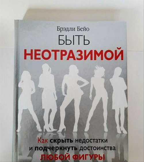 Приемы одеваться с умом по Брэдли Бэйо: правила выбора одежды для выгодного подчеркивания фигуры