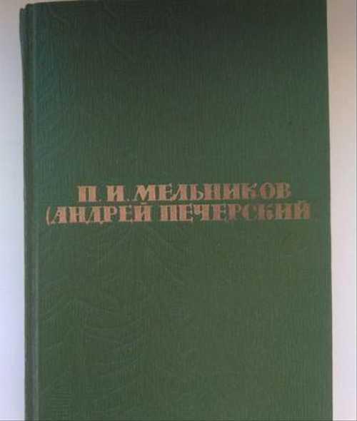 Мельников(А.Печерский) Собрание сочинений- 6 томов