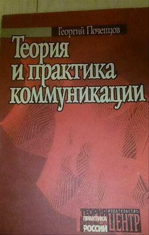 Теория и практика коммуникации. Почепцов теория коммуникации. Почепцов г г теория коммуникации. Модель имиджевой коммуникации Почепцов. Почепцов последнее издание теория коммуникации.