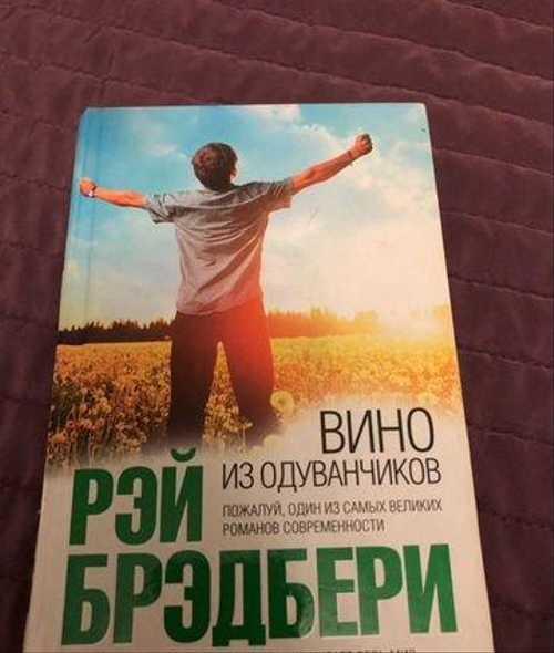 Слушать аудиокнигу брэдбери вино из одуванчиков. Вино из одуванчиков Рея Брэдбери в красивом переплете купить. Брэдбери р. "избранное".