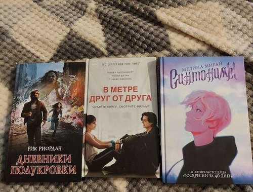 Продам книги:Синтонимы, В метре друг от друга