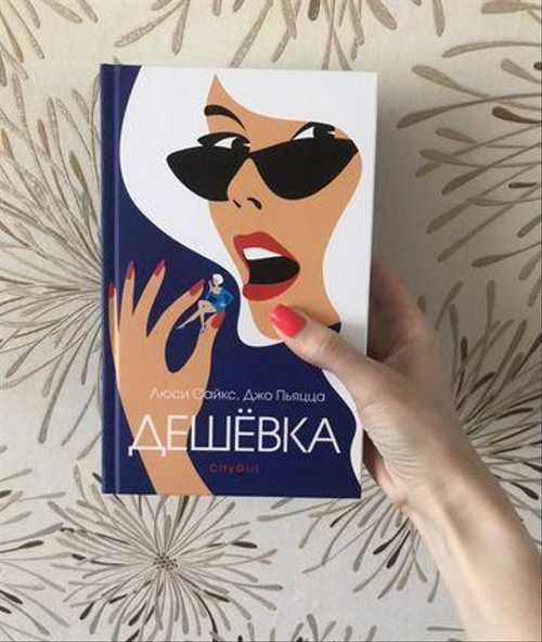 Книга “Дешевка»