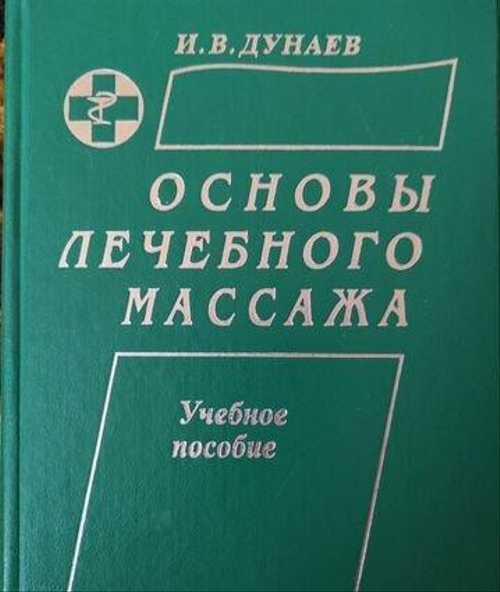 Дунаев И. В Основы лечебного массажа