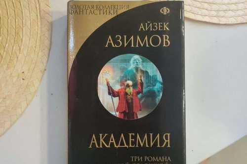 Книга Айзека Азимова "Основание". Все три книги в
