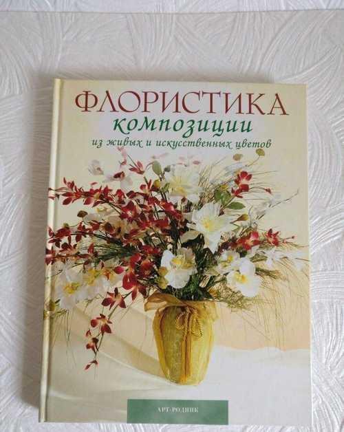 Книга Флористика