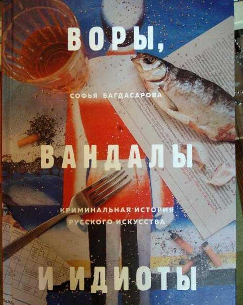 Софья Багдасарова "Воры, вандалы и идиоты"