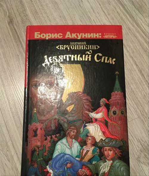 Акунин книги девятный спас. Фрегат Беллона Акунин. Борис Акунин Беллона. Беллона Борис Акунин книга. Брусникин Анатолий Фрегат Беллова.