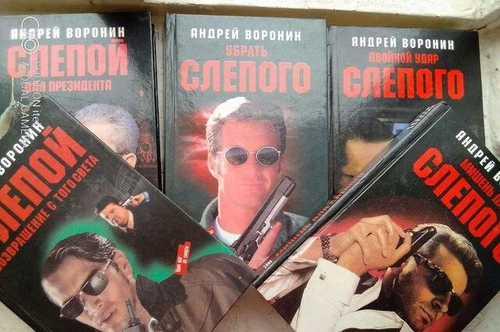 Продам книги из серии Андрея Воронина Слепой