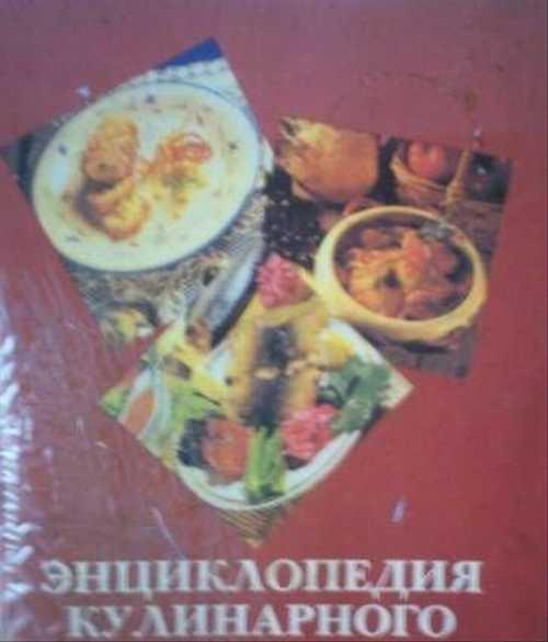 Энциклопедия вещей. Энциклопедия кулинарного искусства 1994. Большая энциклопедия кулинарного искусства оглавление. С.А.Зубова искусство кулинарии. 1995. Искусство кулинарии сверда пресс 2001.