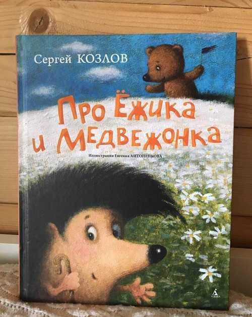 Книга «Про ежика и медвежонка» Сергей Козлов