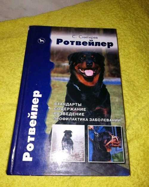Книга "Ротвейлер" С. Снигирев