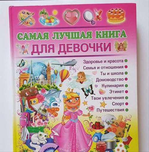 Книга для девочки