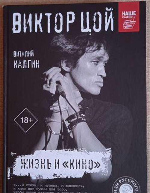 Виктор Цой Жизнь и кино