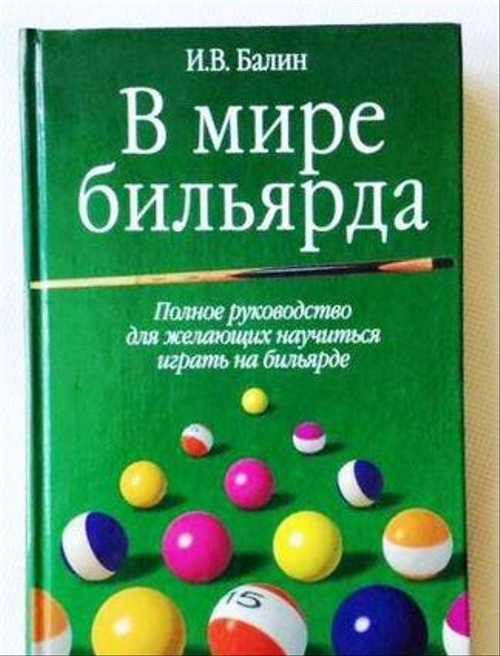 Книга "В мире бильярда" И.В.Балин 2001г
