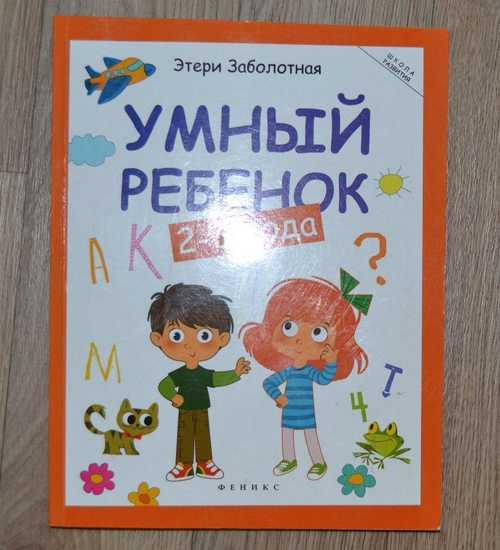 "Умный ребенок"Э. Заболотная (2-3 года) новая