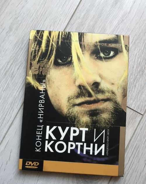 Курт и Кортни: конец Нирваны DVD