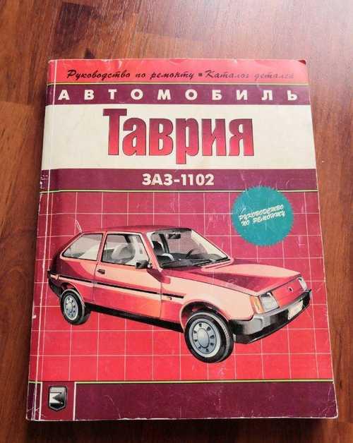 Руководство по ремонту. Таврия