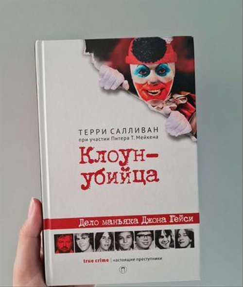 Книга клоун-убийца