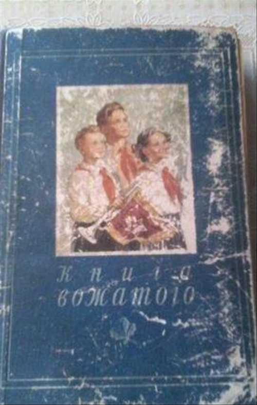 Книга вожатого