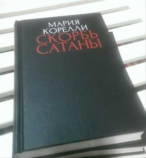 Скорбь сатаны брэм. Скорбь сатаны. Джеффри Темпест скорбь сатаны. Скорбь сатаны книга. Мария Корелли скорбь сатаны купить.