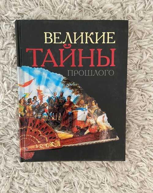 Великие тайны прошлого. Подарочное издание