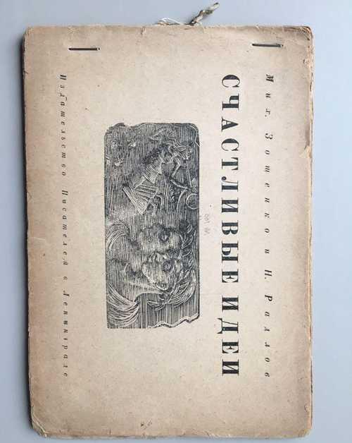 Михаил зощенко Н. радлов счастливые идеи. 1931 год