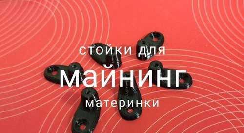 Стойки для материнской платы под майнинг